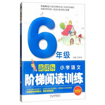 阶梯阅读通用版：六年级语文