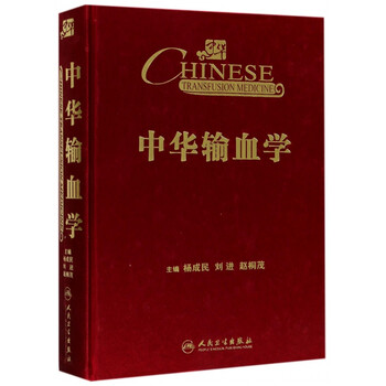 中华输血学(精)