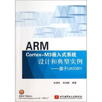 ARM Cortex-M3嵌入式系统设计和典型实例