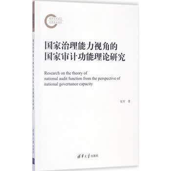 国家治理能力视角的国家审计功能理论研究