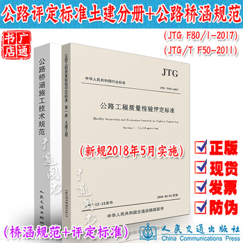 《JTG F80/1-2017公路工程质量检验评定标准土建工程+JTG/T F50公路桥涵施工技术规范》【摘要 书评 试读】- 京东图书