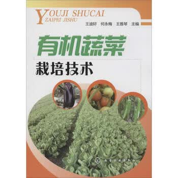 有机蔬菜栽培技术