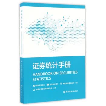 证券统计手册【中国金融出版社直属书店】