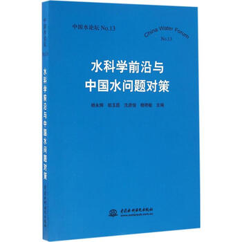 水科学前沿与中国水问题对策