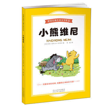 小熊维尼 世界经典儿童文学作品(风靡全球的经典，超过8000万册！)