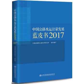 中国公路水运计量发展蓝皮书2017