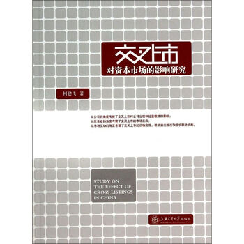 交叉上市对资本市场的影响研究
