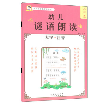 幼儿语言教育朗读本谜语朗读注音版 幼儿早教启蒙认知书儿童读物3-6岁