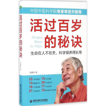 活过百岁的秘诀