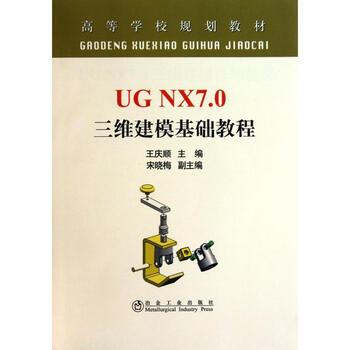 UG NX7.0 三维建模基础教程(高等)\王庆顺