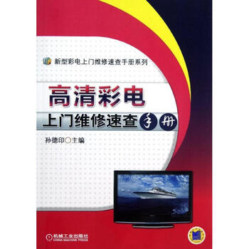 高清彩电上门维修速查手册