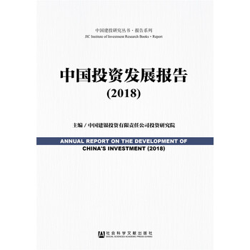 中国投资发展报告（2018）