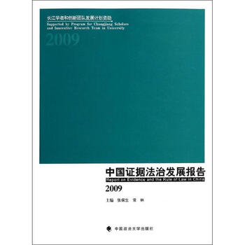中国证据法治发展报告2009
