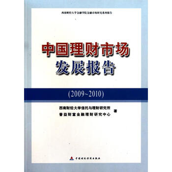 中国理财市场发展报告