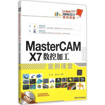 MasterCAM X7 数控加工案例课堂
