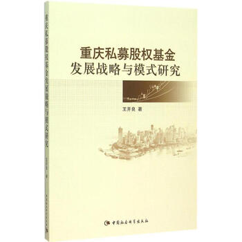 重庆私募股权基金发展战略与模式研究