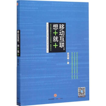 移动互联,想+就+