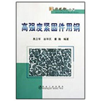 高强度紧固件用钢\惠卫军__特殊钢丛书
