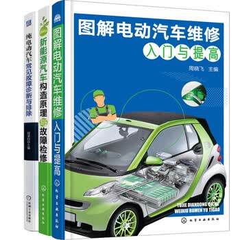 包邮 图解电动汽车维修入门与提高+新能源汽车构造原理与故障检修+纯电动汽车常见故障诊断与排除书籍