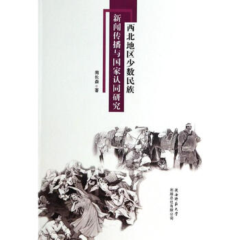 西北地区少数民族新闻传播与国家认同研究