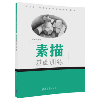 素描基础训练/“十三五”应用型人才培养规划教材