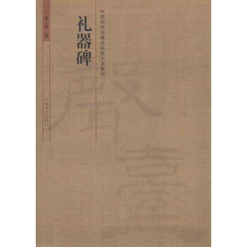 礼器碑