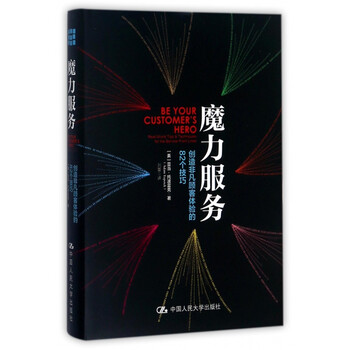 魔力服务(创造非凡顾客体验的82个技巧)(精)