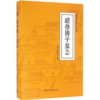 续修国子监志