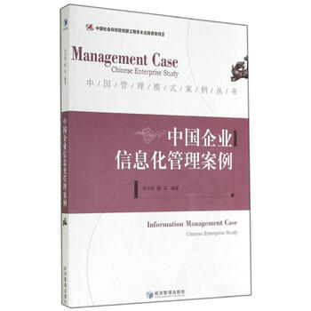 中国企业信息化管理案例