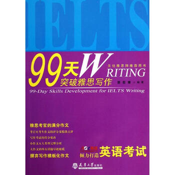99天突破雅思写作