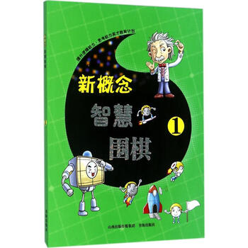 新概念智慧围棋(1)