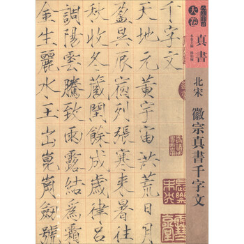 人美书谱·天卷·真书：北宋 徽宗真书千字文
