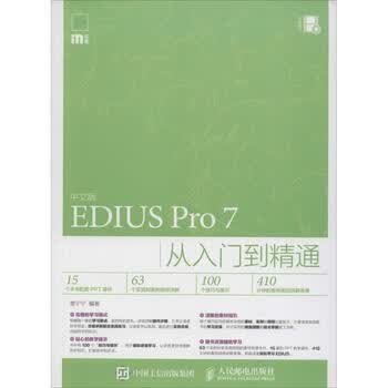 中文版EDIUS Pro7从入门到精通