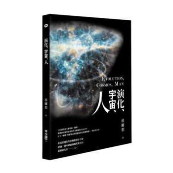 演化、宇宙、人 台版原版 侯维恕 侯维恕 联经