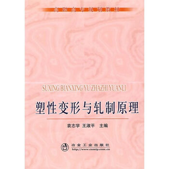 塑性变形与轧制原理(高职高专)\袁志学