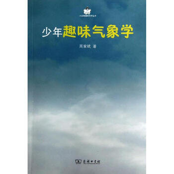 少年趣味气象学