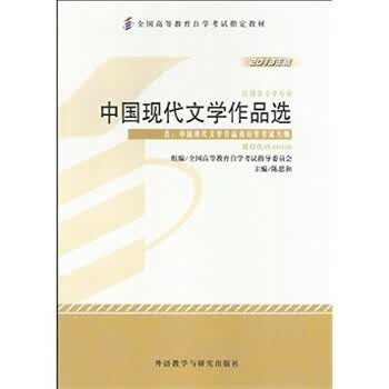  自考教材 00530 0530 中国现代文学作品选 2013年版 汉语言专业 正版