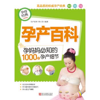   孕产百科9787534150258浙江科技