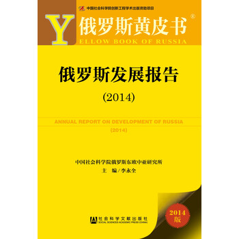 俄罗斯黄皮书：俄罗斯发展报告（2014）