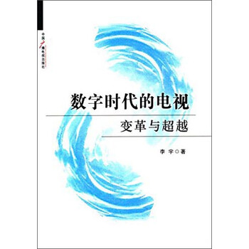 数字时代的电视：变革与超越