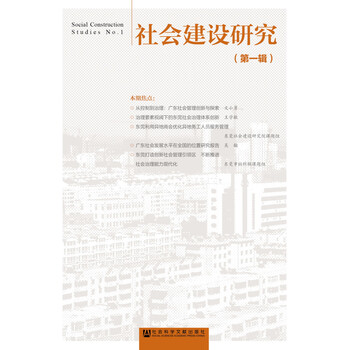 社会建设研究（第一辑）