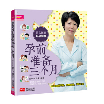 【正版新书】徐文图解好孕知音　孕前准备三个月   9787510125126