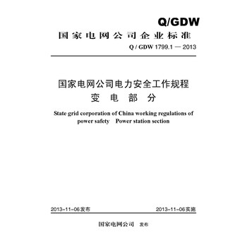 Q/GDW 1799.1—2013 电力安全工作规程：变电部分