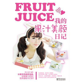 我的果汁美颜日记9787121227943电子工业-