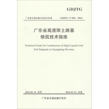 广东省交通运输行业地方标准：广东省高液限土路基修筑技术指南