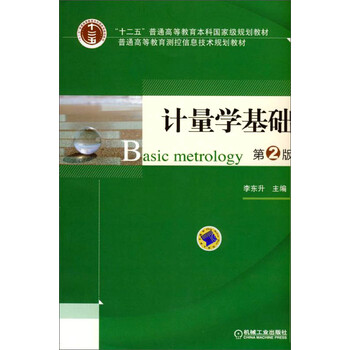 计量学基础（第2版）/“十二五”普通高等教育本科国家级规划教材·普通高等教育测控信息技术规划教材