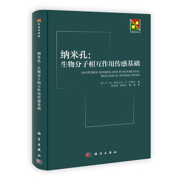 新生物学丛书·纳米孔：生物分子相互作用传感基础
