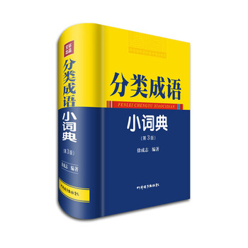 分类成语小词典-(第3版)9787806829073