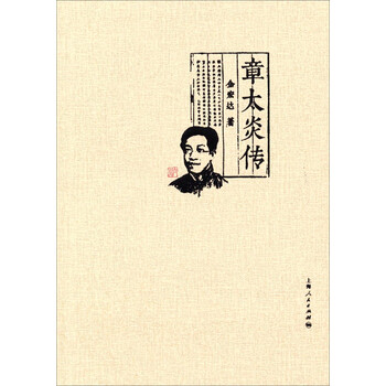 正版 章太炎传9787208122444金宏达著