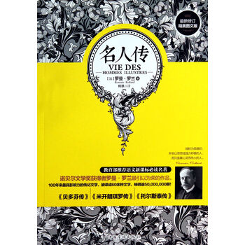 名人传(*新修订精美图文版)
